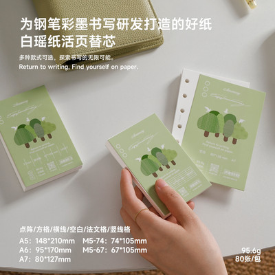 白瑶纸钢笔专用无酸纸6孔活页芯