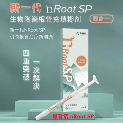 恩普诺SP根管充填糊剂 生物陶瓷根管充填糊剂 缝隙封闭糊剂nRoot