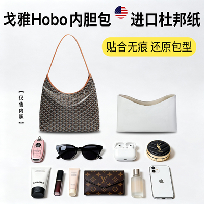 小小船适用戈雅Hobo内胆包杜邦纸