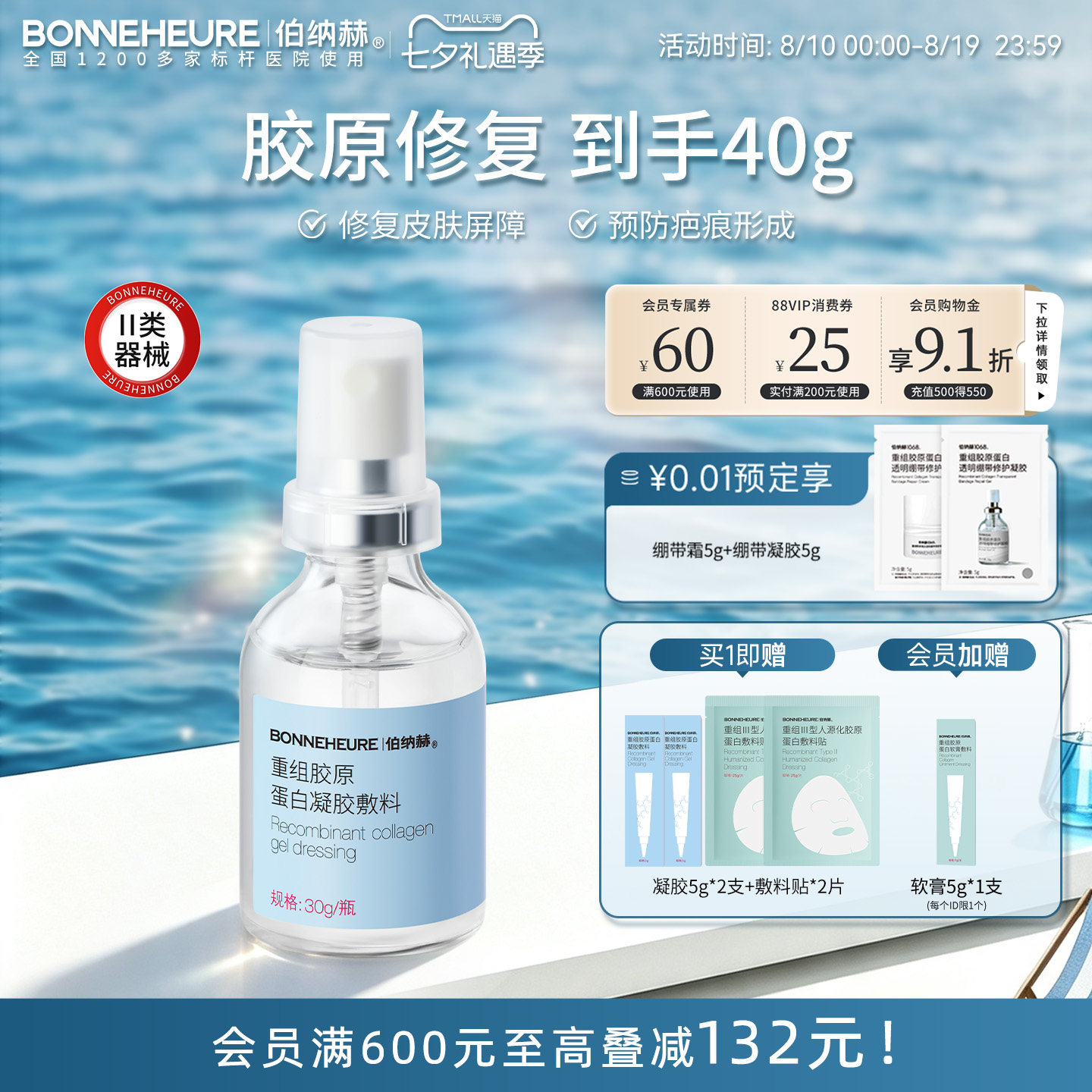 伯纳赫1068修修瓶医用重组胶原蛋白功能敷料皮肤屏障修复凝胶