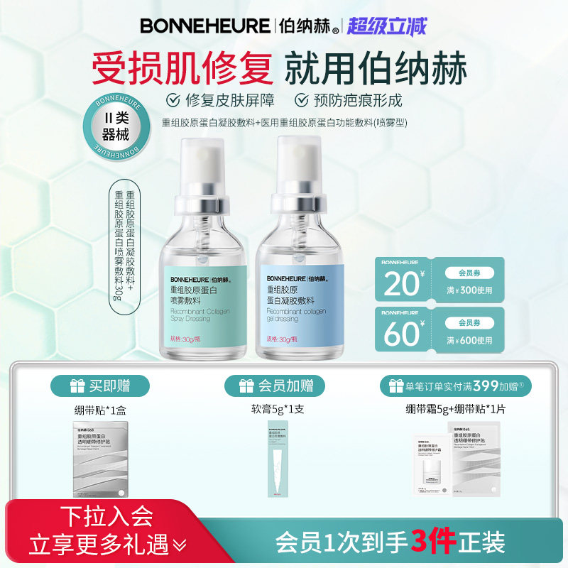 伯纳赫医用重组人源胶原蛋白功能敷料凝胶喷雾cp组合皮肤屏障修复