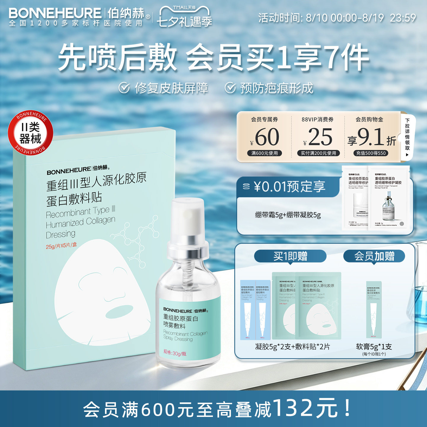 伯纳赫 重组人源胶原蛋白敷料 晒伤晒后修复皮肤屏障预防疤痕形成