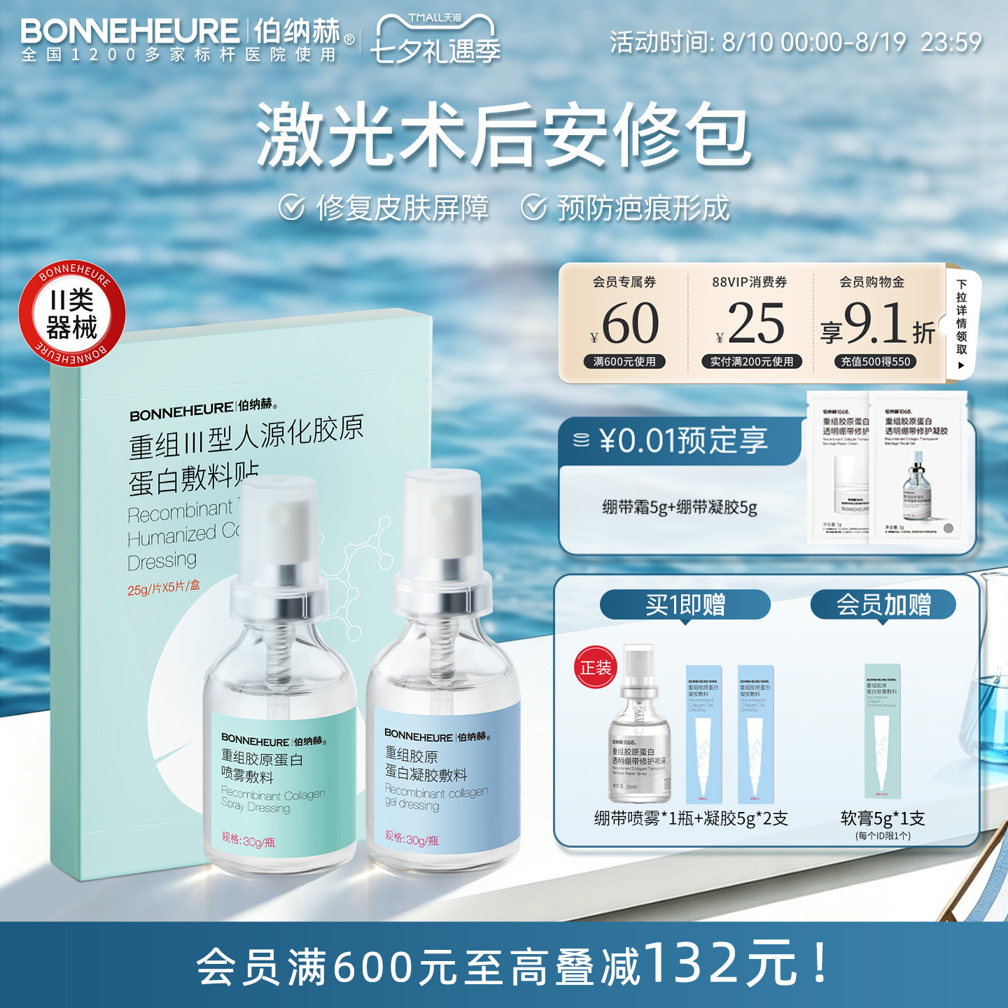 伯纳赫医用重组胶原蛋白喷雾凝胶敷料贴激光术后损伤修复皮肤屏障