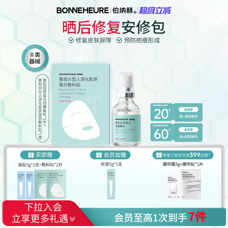 伯纳赫 重组人源胶原蛋白敷料 晒伤晒后修复皮肤屏障预防疤痕形成