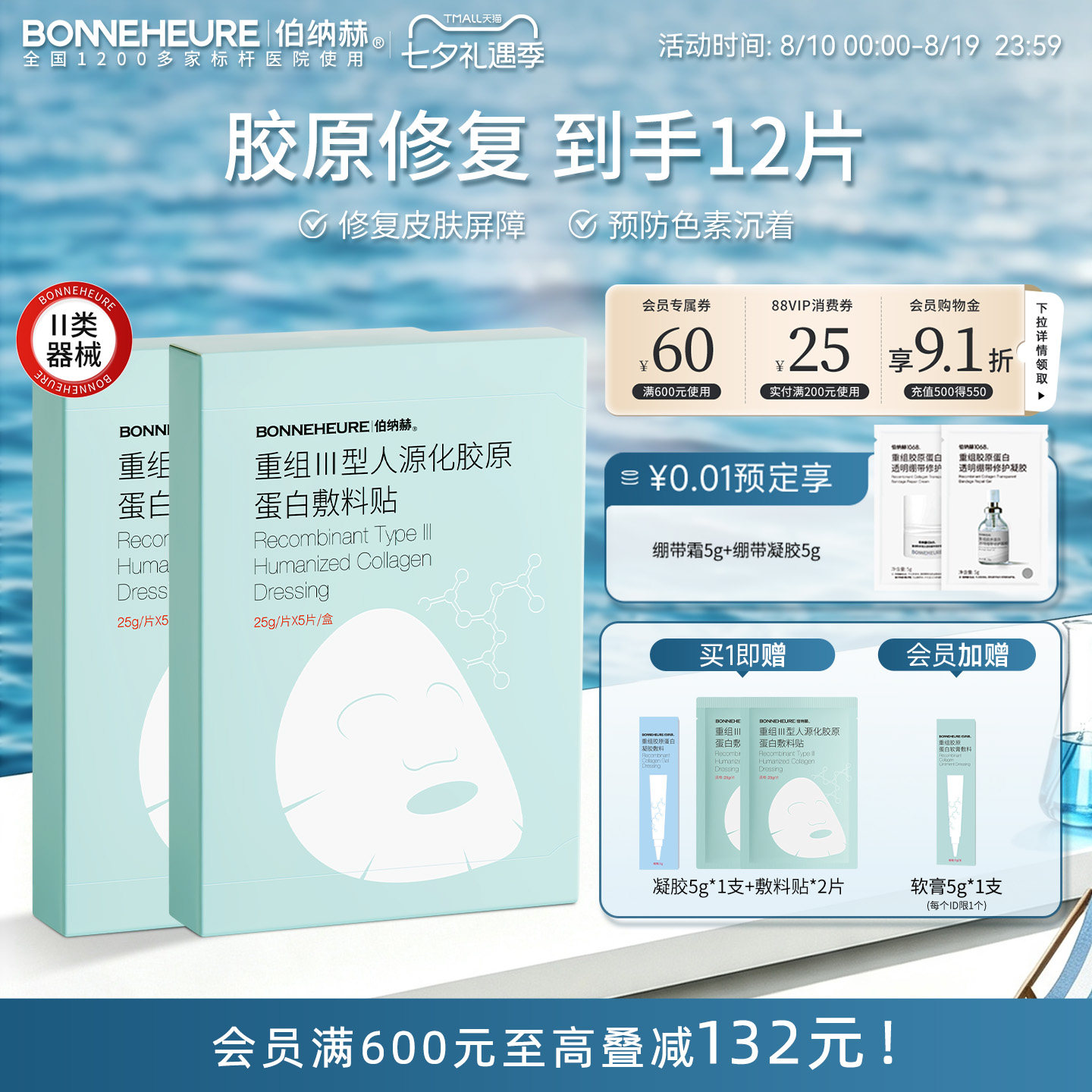 伯纳赫 医用重组人源胶原蛋白敷料贴 修复皮肤屏障医美非面膜