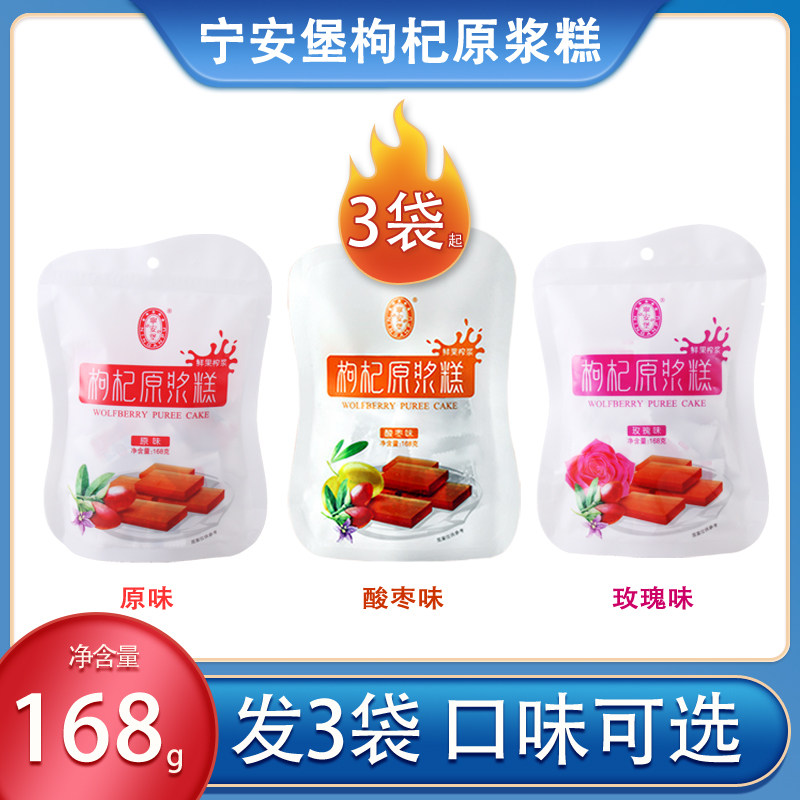 宁安堡枸杞原浆糕膏宁夏果片原味酸枣儿童即食软糖枸杞糖168g果糕