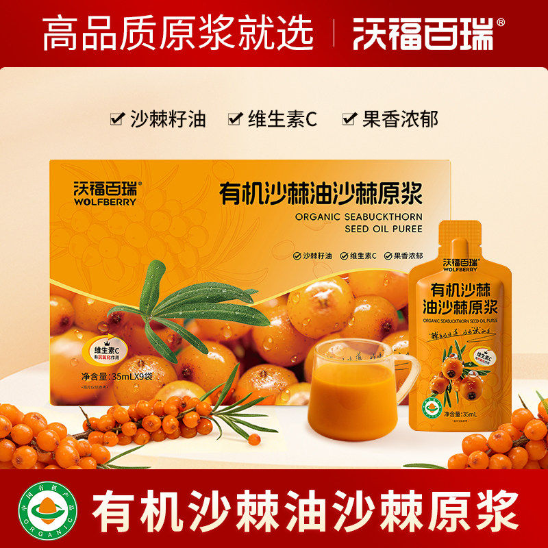 沃福百瑞有机沙棘油沙棘原浆宁夏特产35ml*9袋家庭装高品质官方