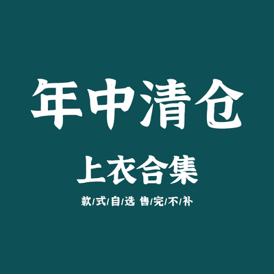 年中特价清仓！反季清仓捡漏