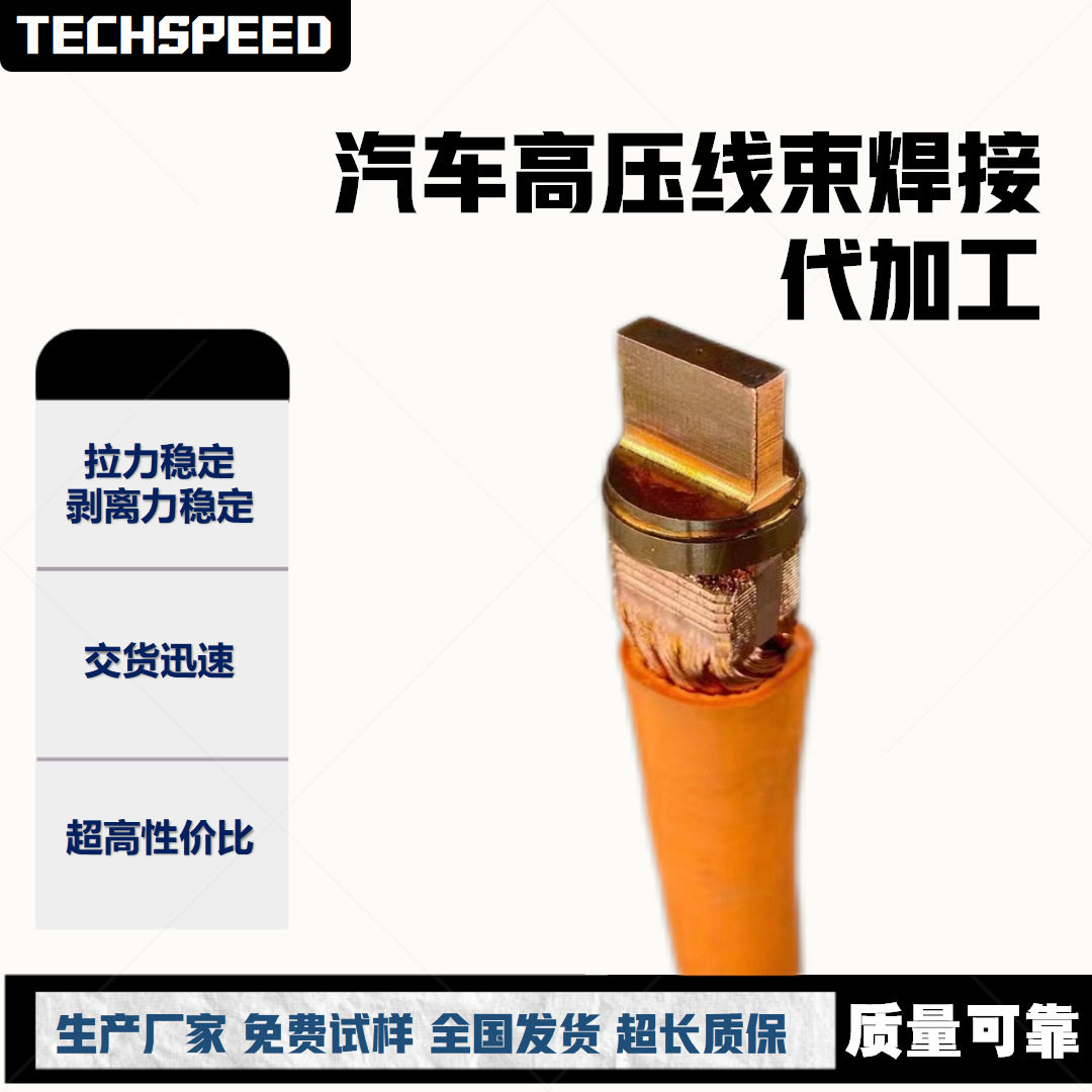 泰速尔超声波焊接设备新能源汽车充电桩90mm2线束端子焊接代加工