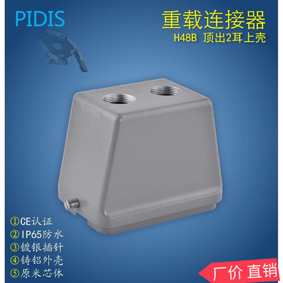 矩形重载连接器  H48B顶出2耳上壳 工业防护插头  H48B-TO-2B--PG