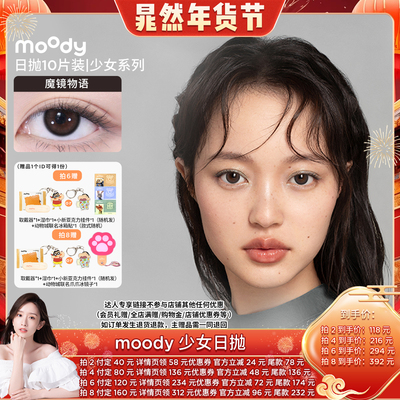 【晁然年货节】moody少女白日梦日抛小直径美瞳直播专享
