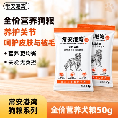 【常安港湾】鲜鸡鸭鱼肉高动物蛋白全价犬粮高营养补给50g试用装