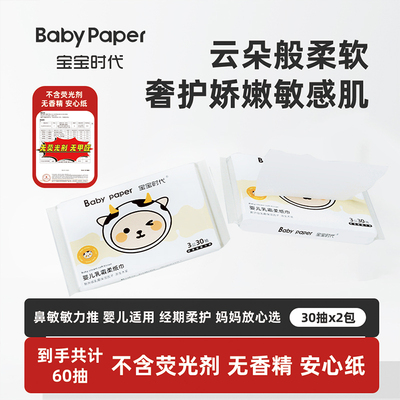 宝宝时代乳霜纸婴儿抽纸超柔保湿纸30抽*2包-M