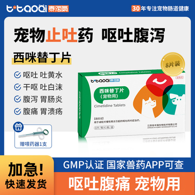 泰淘气西咪替丁治疗宠物吐黄水