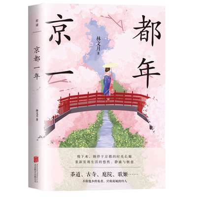 官方店包邮京都一年旅居随笔书籍