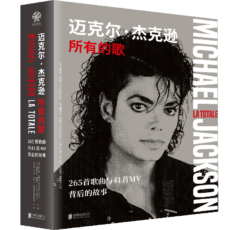 正版包邮 迈克尔·杰克逊所有的歌:265首歌曲与41首MV背后的故事 MJ研究专家打造珍藏级图文宝典 人物传记音乐艺术类畅销书籍