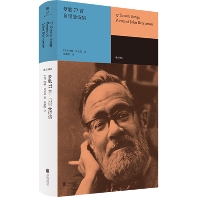 正版包邮梦歌77首：贝里曼诗集