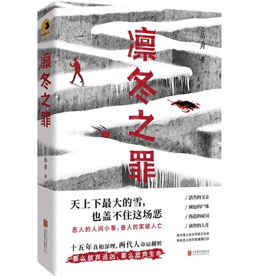 正版包邮凛冬之罪社会派推理小说