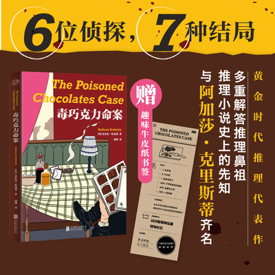 正版包邮毒巧克力命案推理小说