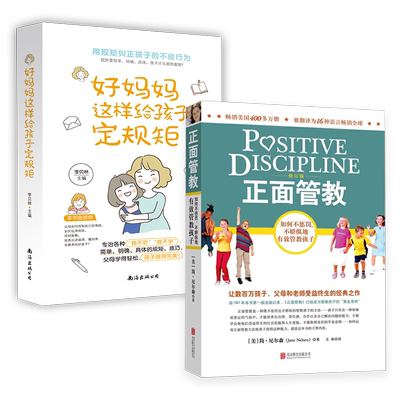 正面管教好妈妈这样给孩子定规矩