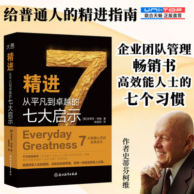 精进从平凡到卓越的七大启示