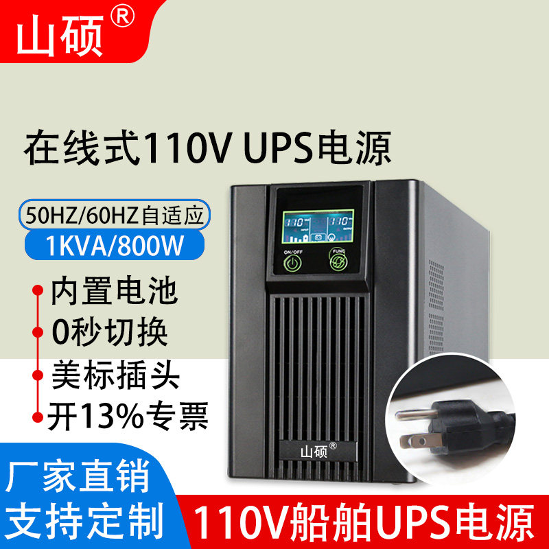 山硕ups不间断电源110V在线式1KVA800W船舶电脑防断电应急备用D1K