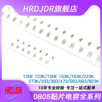 0805贴片电容 123K 223K 273K 333K 473K 22/27/33/47/56/68/82NF