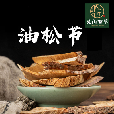 灵山百草  中药材 松节 油松节  松郎头 黄松木节 50~500克