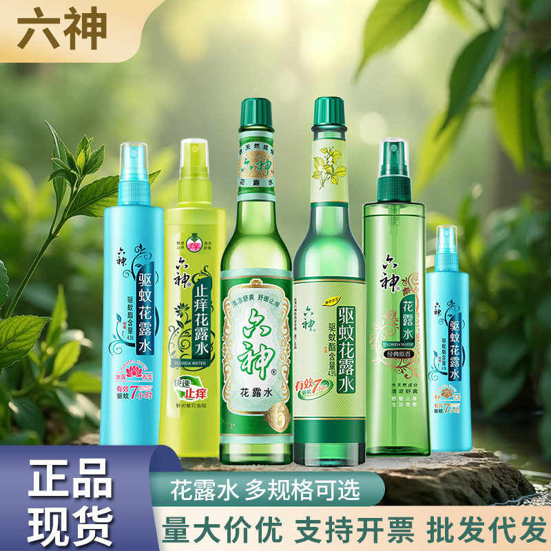 六神经典花露水195ml喷雾驱蚊止痒防蚊水走珠止痒正品工厂批发