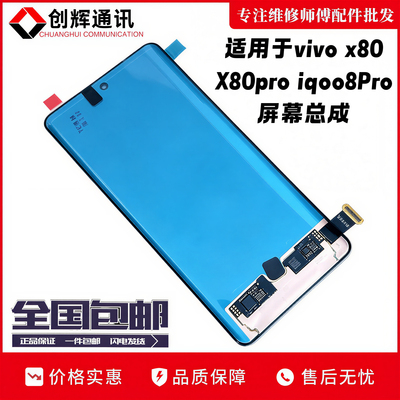 创辉适用于vivo x80屏幕总成X80pro iqoo8pro 9pro 10pro显屏总成