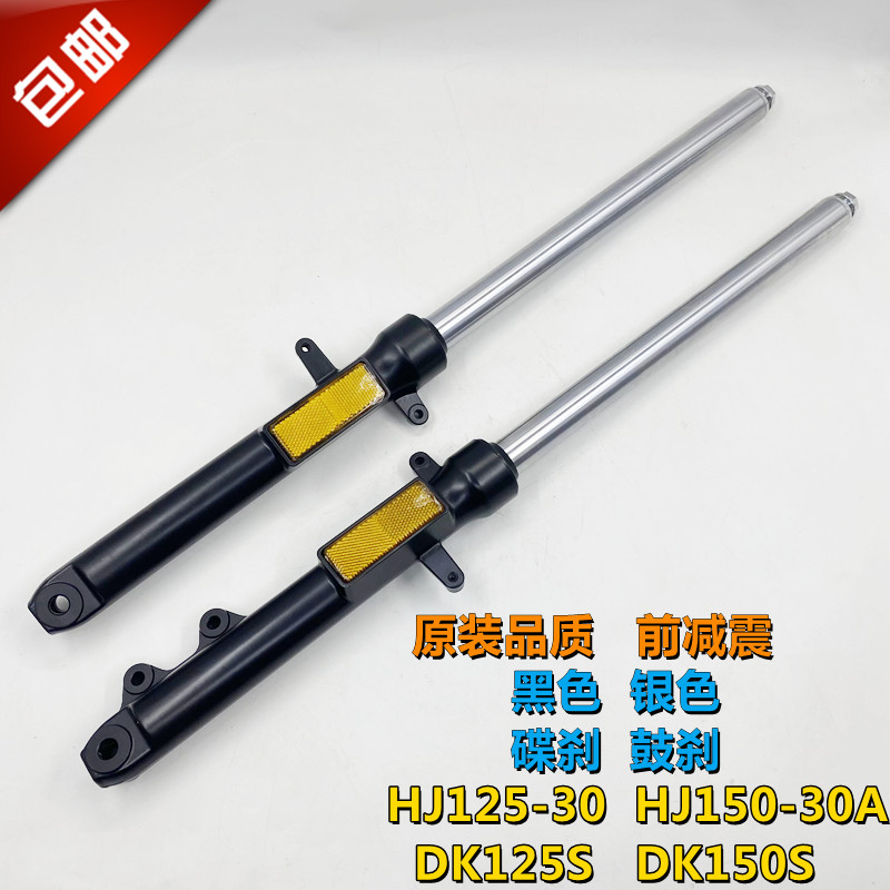 适用豪爵摩托车DK125S/150 HJ125/150-30-30A前减震器避震器前叉