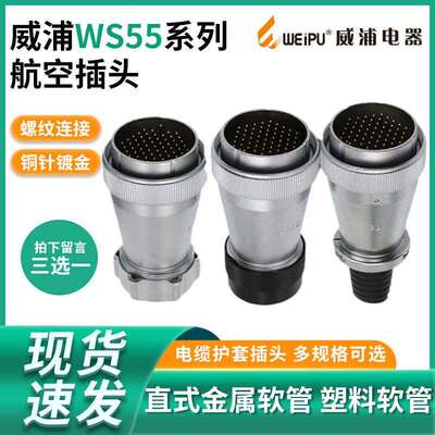 威浦WEIPU航空插头WS55-4-7-40芯53芯61芯TQ/TP/TD插头