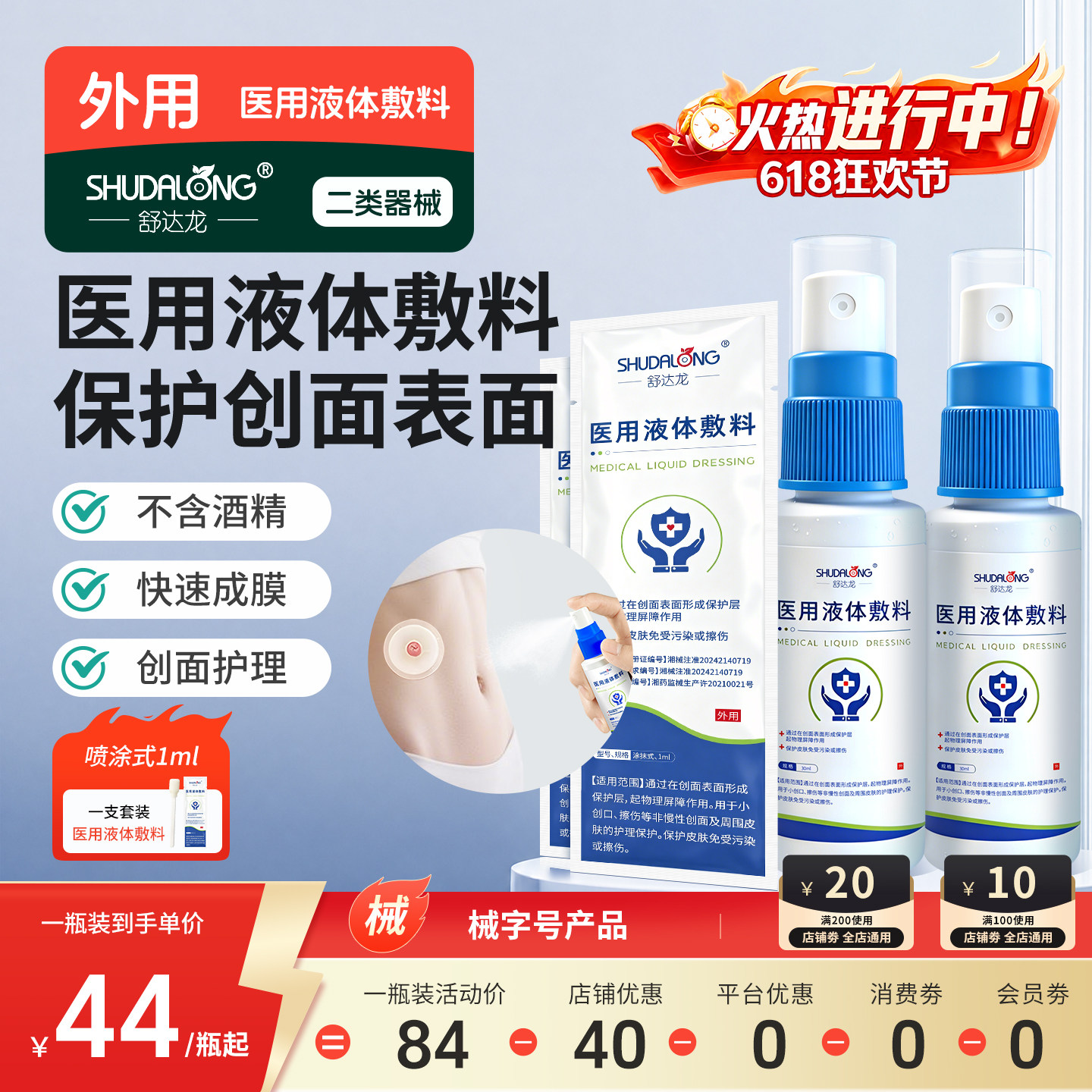 液体敷料喷雾医用伤口造口皮肤保护免受污染擦伤失禁破溃创口棉棒