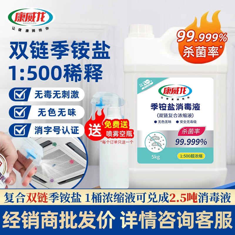 康威龙5kg双链复合季铵盐消毒液衣物家用除菌杀菌水剂玩具大桶用