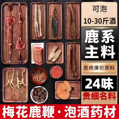 十全大补泡酒药材鹿茸梅花鹿鞭干肾补阳泡酒的药材男士专用泡酒料