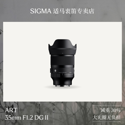 【12期免息】Sigma 35mm F1.2 DG II 二代超大光圈扫街人文镜头