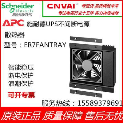 APC施耐德 ER7FANTRAY 简易机架风扇托盘，带单个风扇