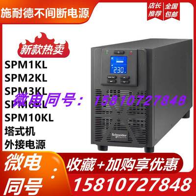 施耐德UPS电源 SPM1KL SPM2KL SPM3KL SPM6KL SPM10KL不间断220V
