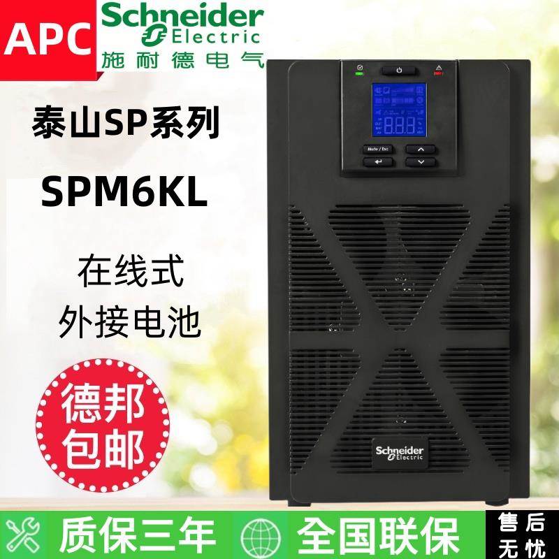 施耐德UPS不间断电源SPM6KL高频机6KVA在线式机房服务器应急稳压