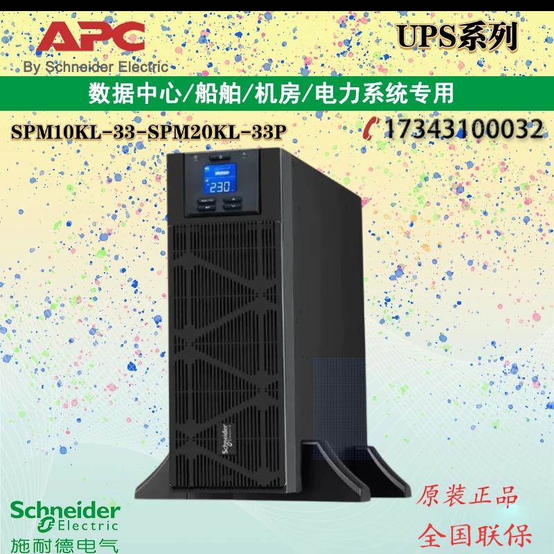 施耐德UPS不间断电源SPM10KL/15KL/20KL-33P 高频在线式机房稳压