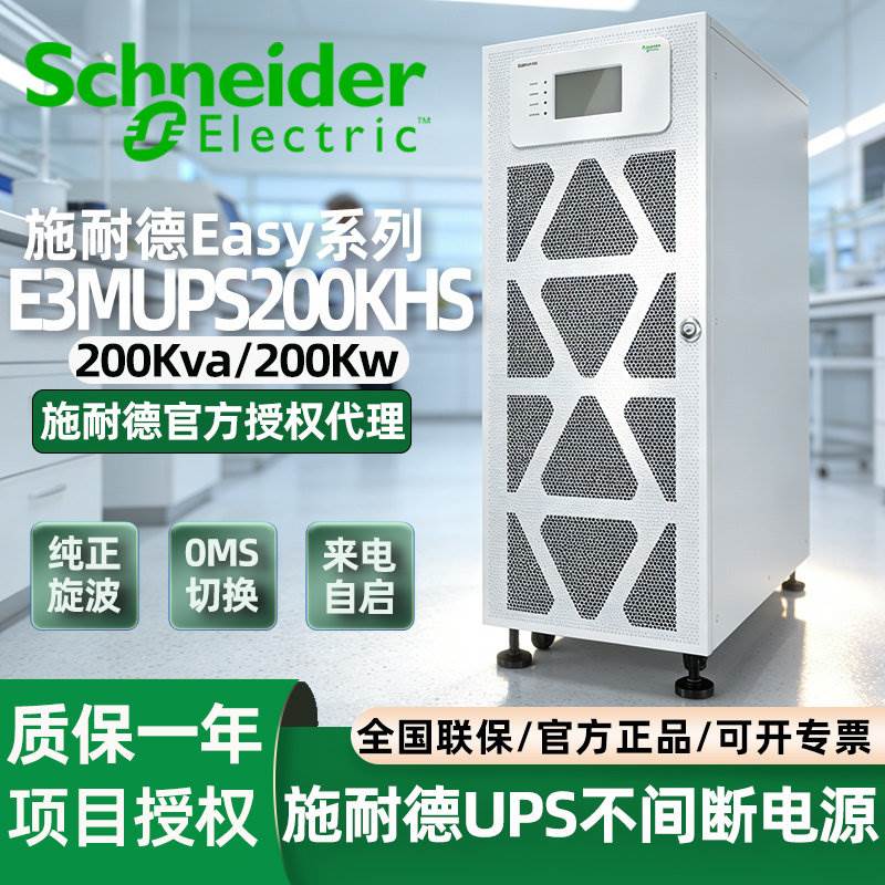 施耐德UPS不间断电源Easy系列E3MUPS200KHS工频380V在线式工业级