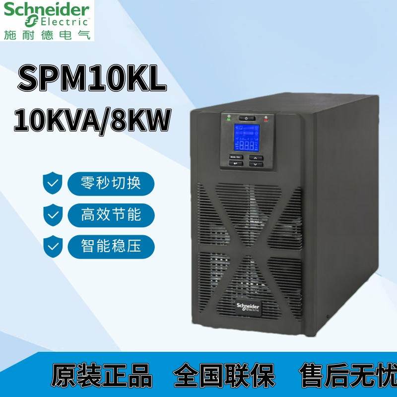 APC施耐德SPM10KL长延时供电UPS不间断电源10KW/10KVA