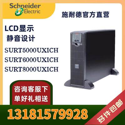 APC施耐德UPS电源SURT5000/6000/8000UXICH/KVA机架式 企业级稳定