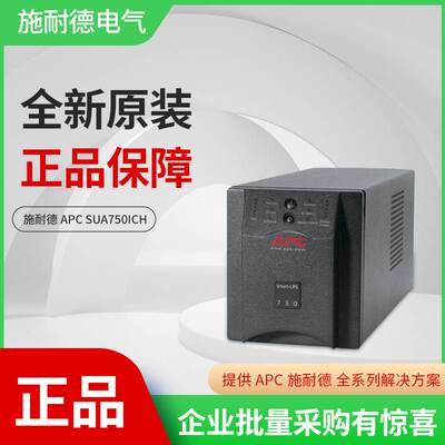 施耐德APC UPS SUA750ICH 500W/750VA 在线互动式不间断电源备用