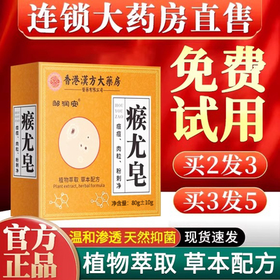 瘊尤皂官方旗舰店肤康皂疣皂可搭身上小肉粒皂非去祛清克疣药皂ru