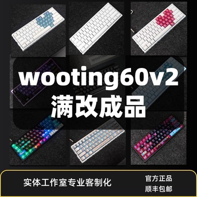 wooting60heV2满改键盘全新现货
