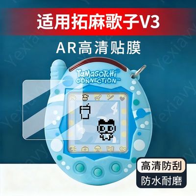 适用拓麻歌子V3屏幕保护膜