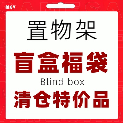 厨房置物架盲盒福袋