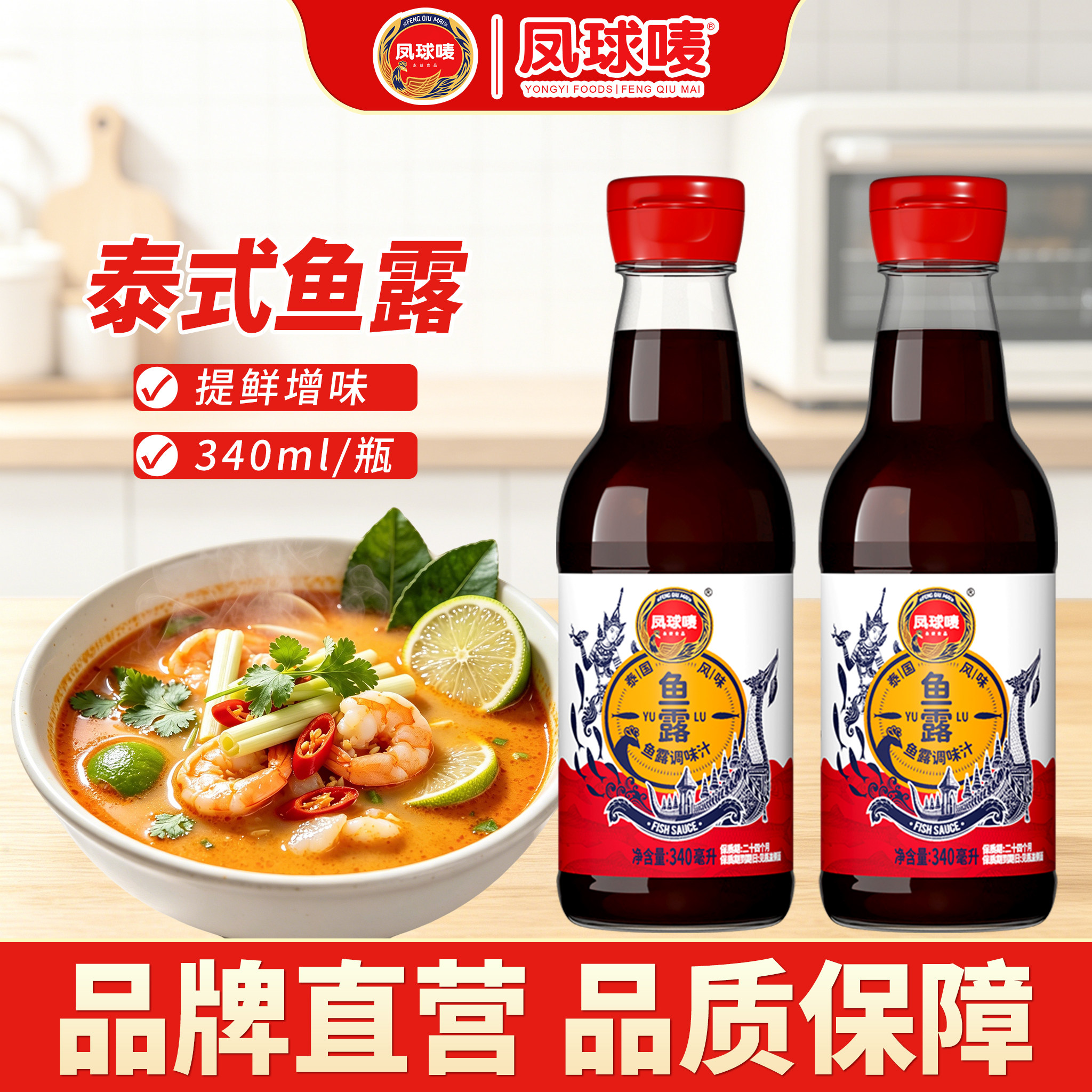 凤球唛 鱼露340ml 韩国泡菜调料辣白菜专用潮汕泰国商用调味汁
