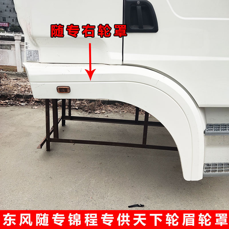 适用东风锦程V5随专驾驶室轮罩轮眉原厂叶子板轮罩灯脚踏板护罩